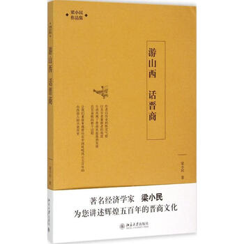 游山西 话晋商 梁小民   书籍