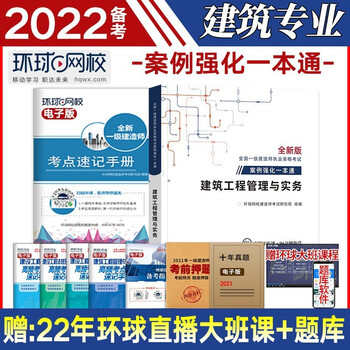 【2022官方新书】一级建造师2022教材 一建教材辅导复习题名师讲义案例真题模拟建筑机电市政公路 赠环球网课视频题库 案例强化一本通 建筑工程管理与实务