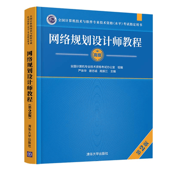 2022 网络规划设计师教程 第2版 计算机技术与软件专业技术资格水平考试用书 清华大学计算机软考书