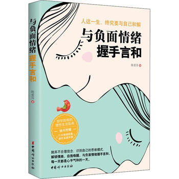 与负面情绪握手言和 陈爱芬  书籍