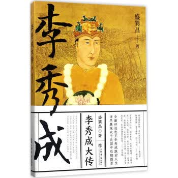 李秀成大传 盛巽昌  作 书籍