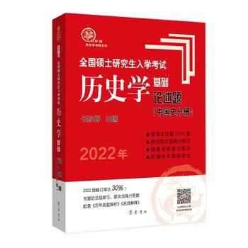 2022年全国硕士研究生入学考试历史学基础●论述题（中国史分册）（双色印刷，修订率达30%）