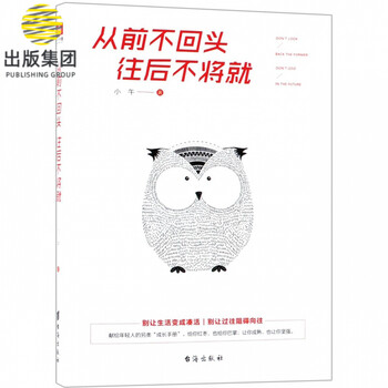 从前不回头往后不将就