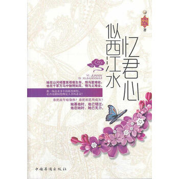 忆君心似西江水神也爱兔子中国华侨出版社9787511341730/小说书籍