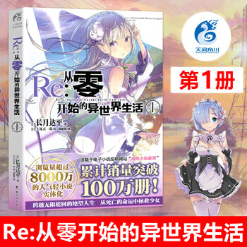 re0从零开始的异世界生活小说全集1-18-19-21册 长月达平全套青春动漫穿越动漫轻小说天闻角川 Re：从零开始的异世界生活 1 单本