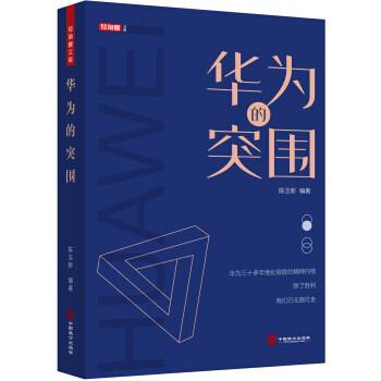 华为的突围 陈玉新 中国致公出版社【正版图书】