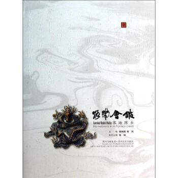 洛带会馆 客地原乡 张利频,曾列 编  书籍