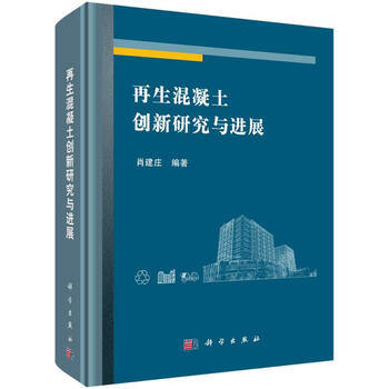 再生混凝土创新研究与进展(精) 肖建庄  书籍