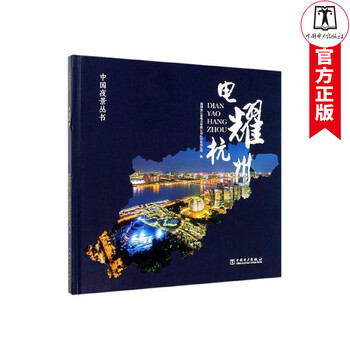 电耀杭州 国网浙江省电力有限公司杭州供电公司 建筑 9787519831899