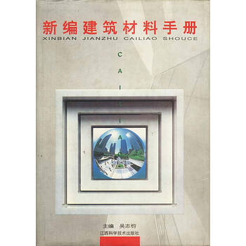 新编建筑材料手册【正版图书】