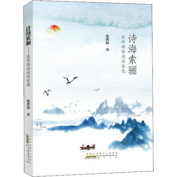 诗海索骊 沈洪海诗词诗论选
