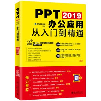 PPT 2019办公应用从入门到精通