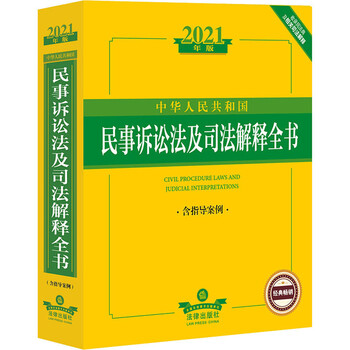 中华人民共和国民事诉讼法及司法解释全书 含指导案例 2021年版