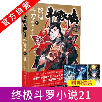 【中南天使】斗罗大陆4终极斗罗30 唐家三少青春文学玄幻小说 斗罗大陆第四部终极斗罗第三十册 终极斗罗21