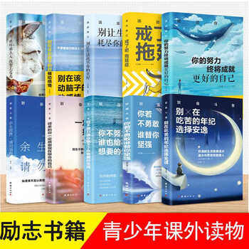 人生必读十本书 读懂上清华北大教育少年成长励志书正版孩子叛逆期看的书籍高中生中学生课外阅读影响小孩一