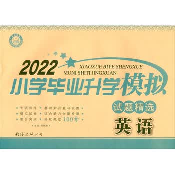 2022名校培优小学毕业升学模拟试题精选 英语
