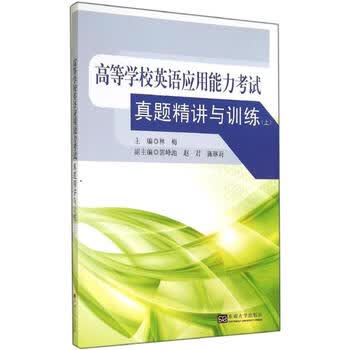 高等学校英语应用能力考试真题精讲与训练(上)  作 林梅 主编 书籍