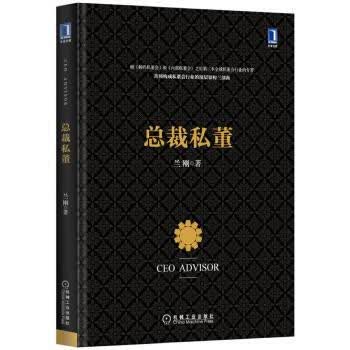 总裁私董 兰刚