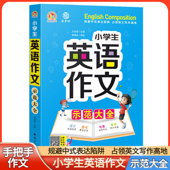 博尔乐 手把手作文 小学生英语作文示范大全 小学英语作文写作指导范文 小学英语作文辅导资料书 英语