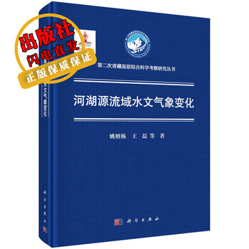 河湖源流域水文气象变化/姚檀栋等