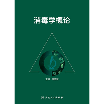 消毒学概论 陈昭斌