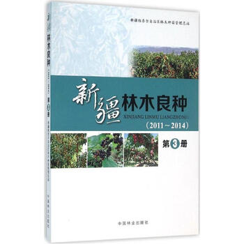新疆林木良种第3册