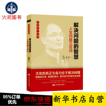 解决问题的智慧：人生问题三百问