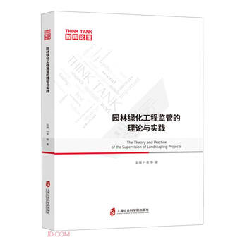 园林绿化工程监管的理论与实践/智库论策