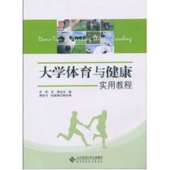 大学体育与健康实用教程 何萍,卢特主编 作 书籍