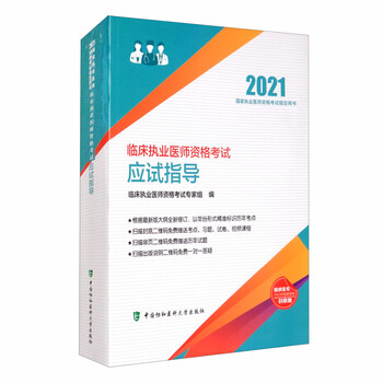 临床执业医师资格考试应试指导（2021年）