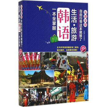 生活·旅游韩语一本全掌握 LiveABC 书籍