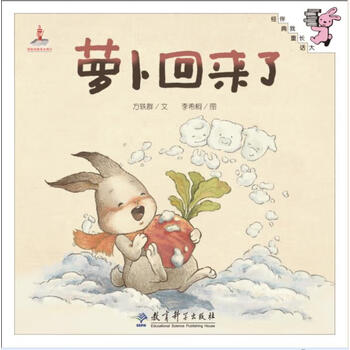萝卜回来了方轶群　文，李希桐　图 教育科学出版社 9787504194442
