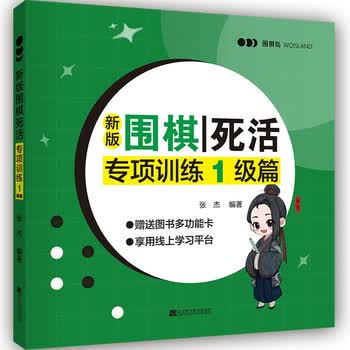 新版围棋死活专项训练 1级篇