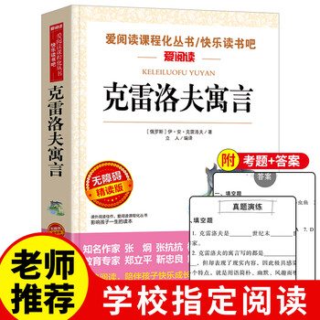 克雷洛夫寓言全集三年级下册小学生课外书经典书目快乐读书吧推荐四五六年级初中畅销读物青少年儿童文学