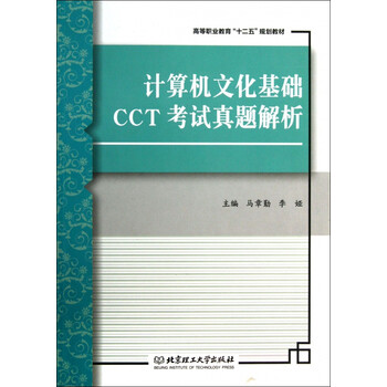 计算机文化基础CCT考试真题解析(高等职业教育十二五规划教材)