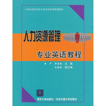 人力资源管理专业英语教程