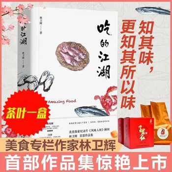 吃的江湖 美食探索纪录片《风味人间》《沸腾吧火锅》顾问林卫辉著《风味人间》总导演陈晓卿推荐 吃的江湖