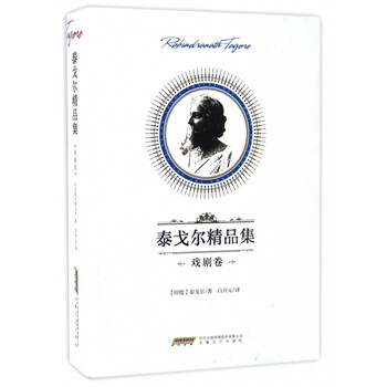 泰戈尔精品集(戏剧卷)