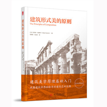 建筑形式美的原则 (美)托伯特·哈姆林  邹德侬//刘丛红 译 书籍