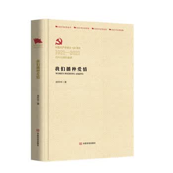 我们播种爱情  （百年百部红旗谱）
