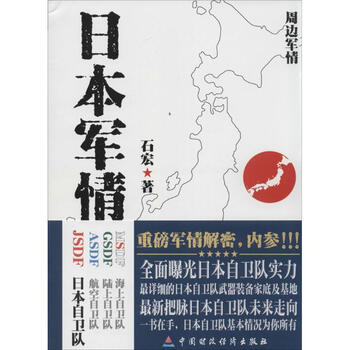 日本军情