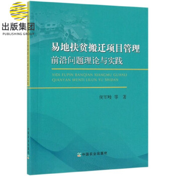 易地扶贫搬迁项目管理前沿问题理论与实践