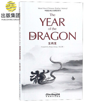 生肖龙/中国生肖文化解读系列