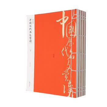 《中国历代名文赏读》 李克注释 黄山书社 9787546144139 国学/古籍 书籍