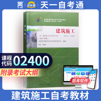 T1 自考教材 02400 2400 建筑施工 2016年版穆静波武汉大学出版社 附考试大纲 全国高