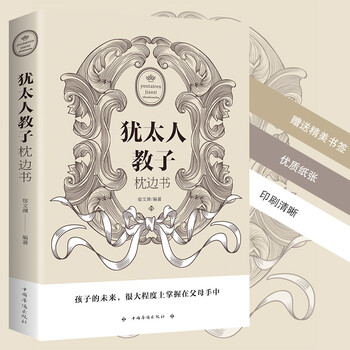 正版包邮】犹太人教子枕边书大全集妈妈爸爸育儿书如何培养孩子社会能力用小故事给孩子立规矩合