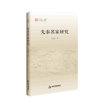 正版 先秦名家研究9787506880886