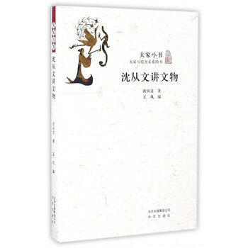 沈从文讲文物/大家小书