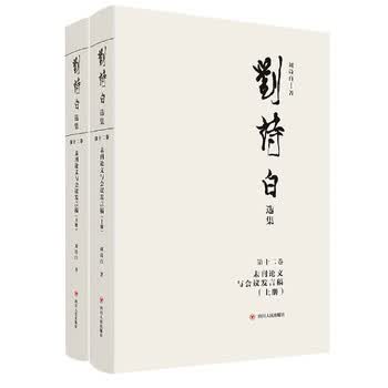 刘诗白选集.第十二卷未刊论文与会议发言稿