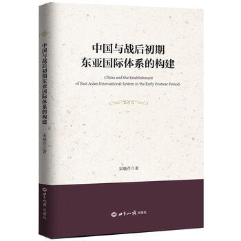 中国与战后初期东亚国际体系的构建